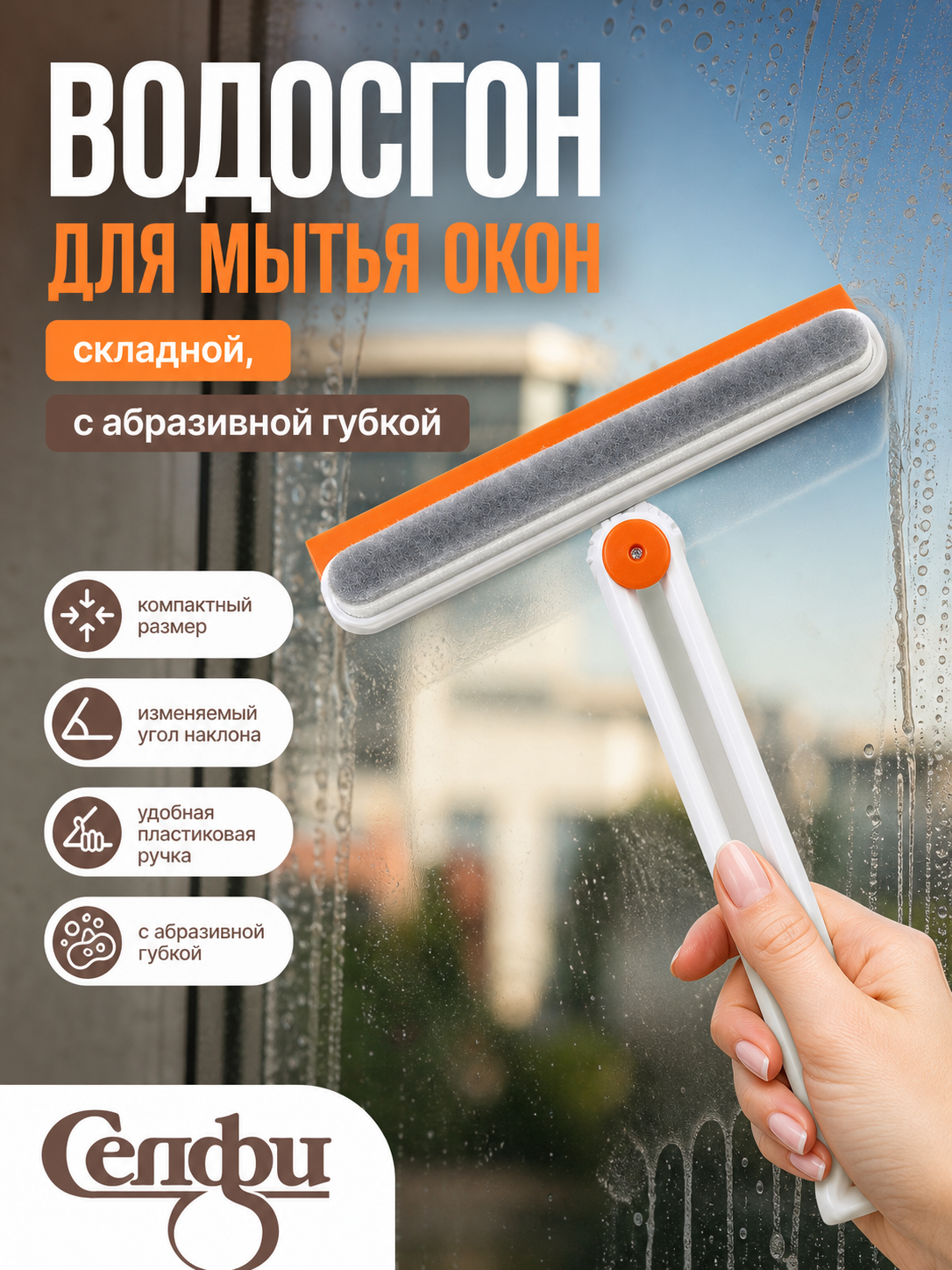 Водосгон для мытья стекол, складной, с абразивной губкой, 28*23 см