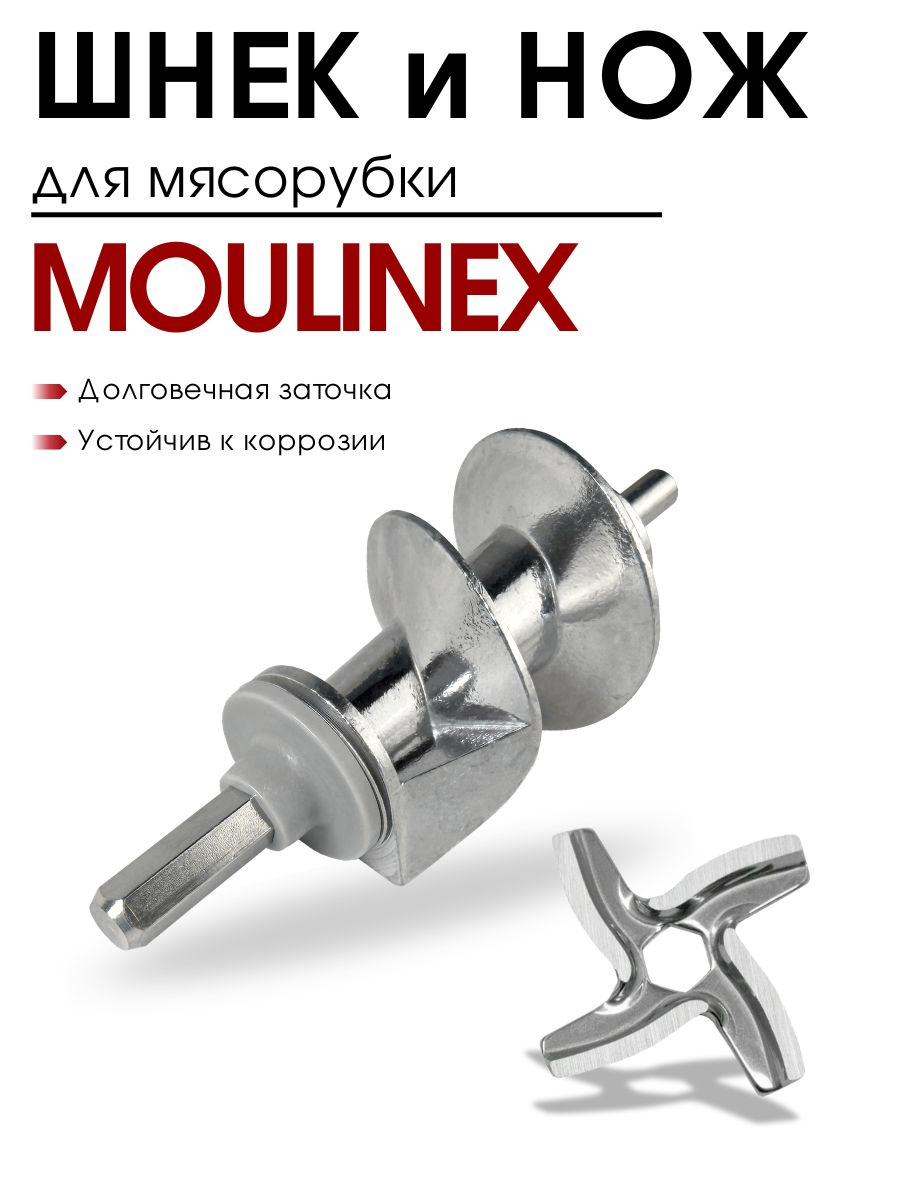 Шнек и нож для мясорубки Moulinex, SS-989843, комплект