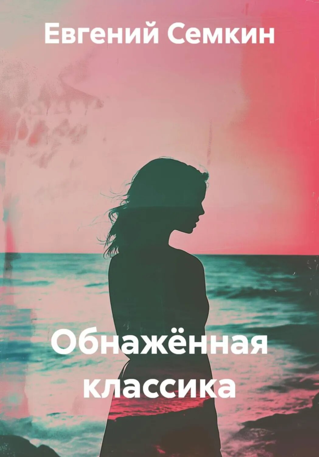 Обнажённая классика [Цифровая книга]