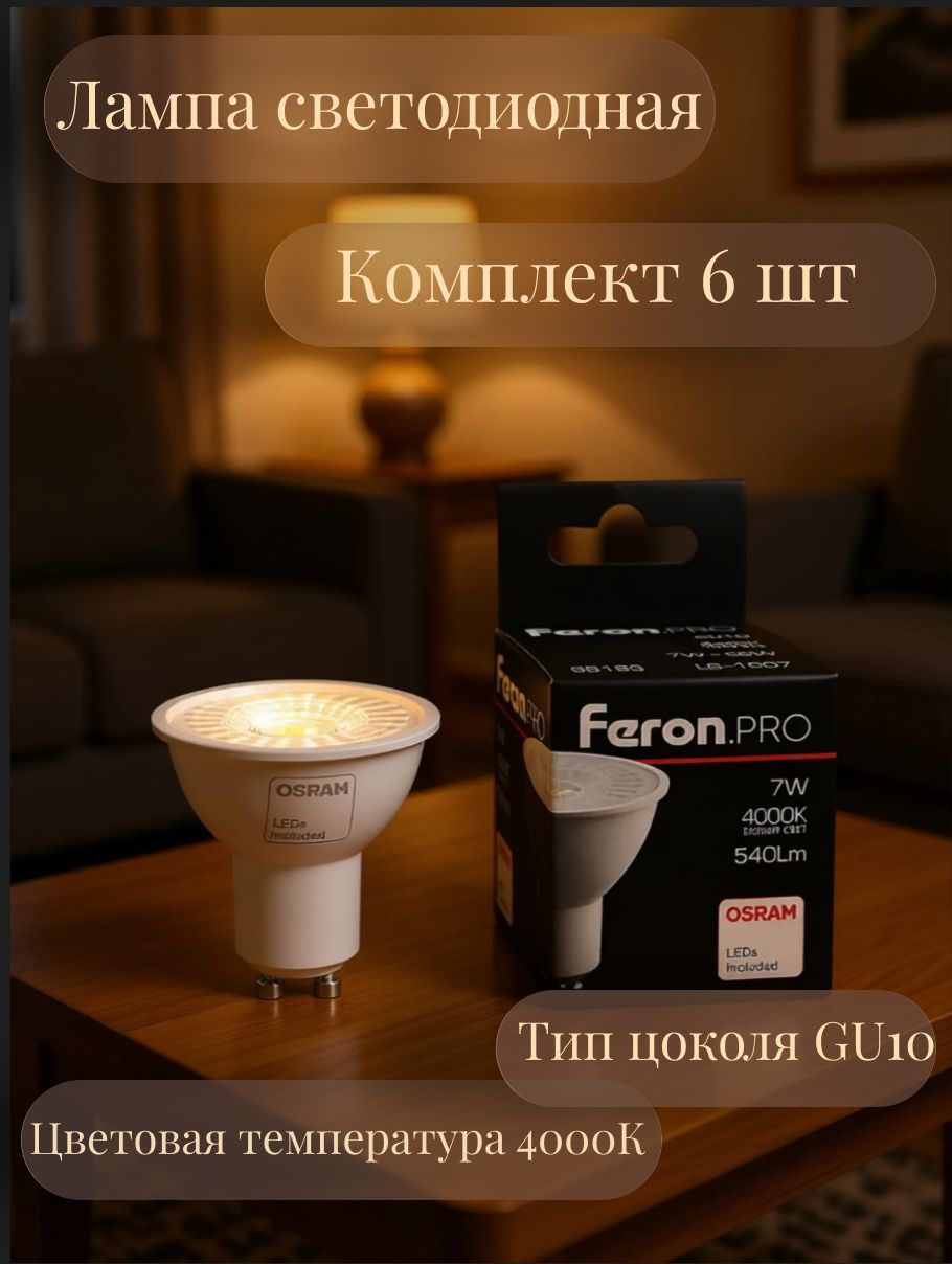 Лампа светодиодная Feron.PRO LB-1607 GU10 7W 175-265V 4000K 38183