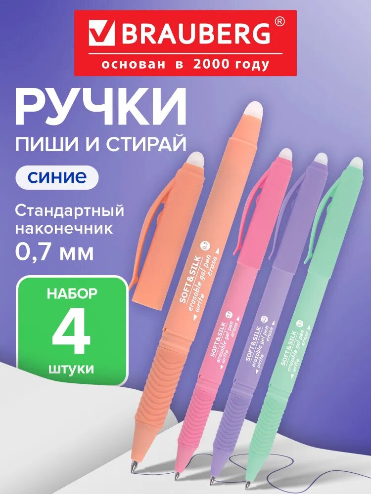Ручка гелевая пиши-стирай стираемая с грипом Brauberg Soft&silk Pastel, синяя, Комплект 4 штуки