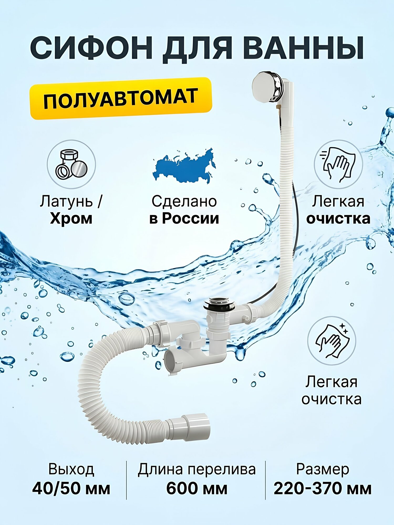 Сифон для ванны, гофрированный, 40х40/50, с выпуском, полуавтомат, Orio, А-27089