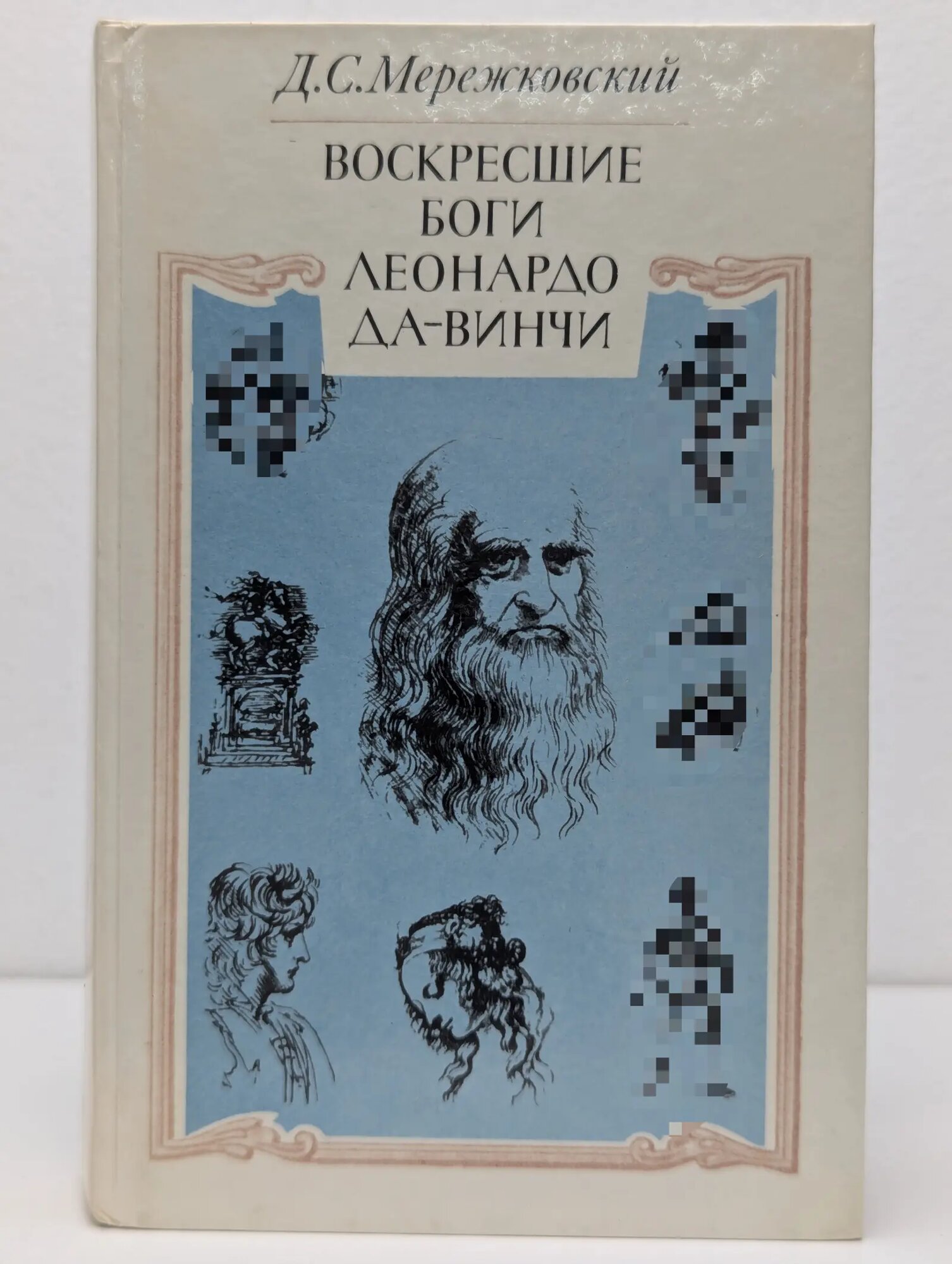 Воскресшие боги. Леонардо да-Винчи Мережковский Дмитрий Сергеевич 1990