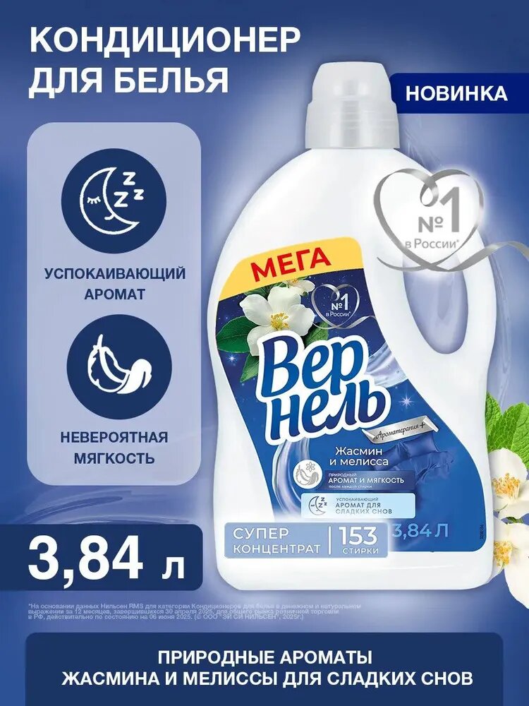 Кондиционер ополаскиватель для белья Вернель Ароматерапия + Ароматы для сна Жасмин и Мелисса, 3,84 л (153 стирки), концентрированный кондиционер для стирки белья