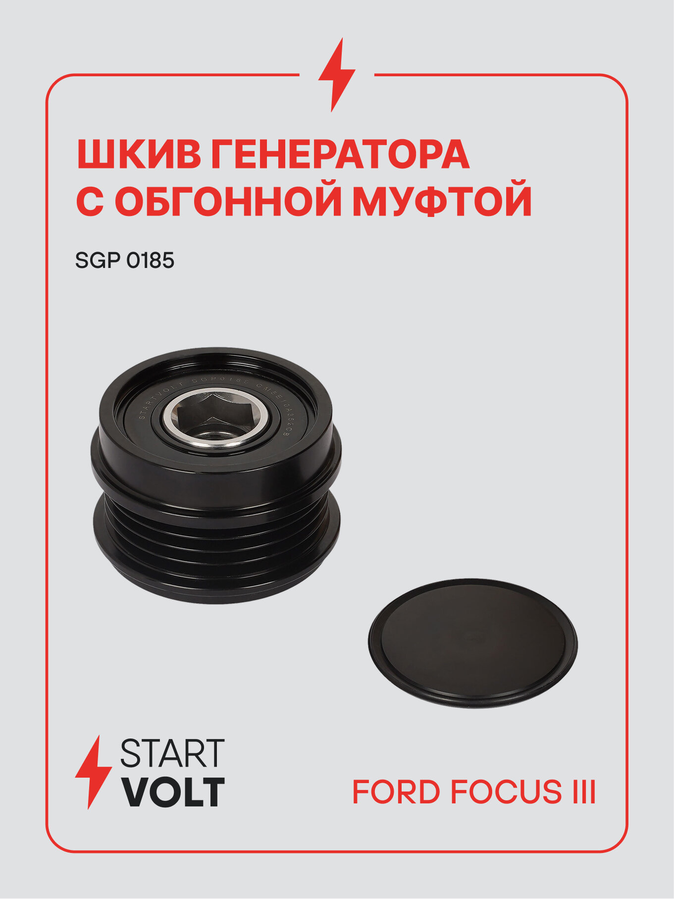 Шкив с обгонной муфтой генератора для автомобилей Ford Focus III (10-) 2.0i SGP 0185 StartVolt