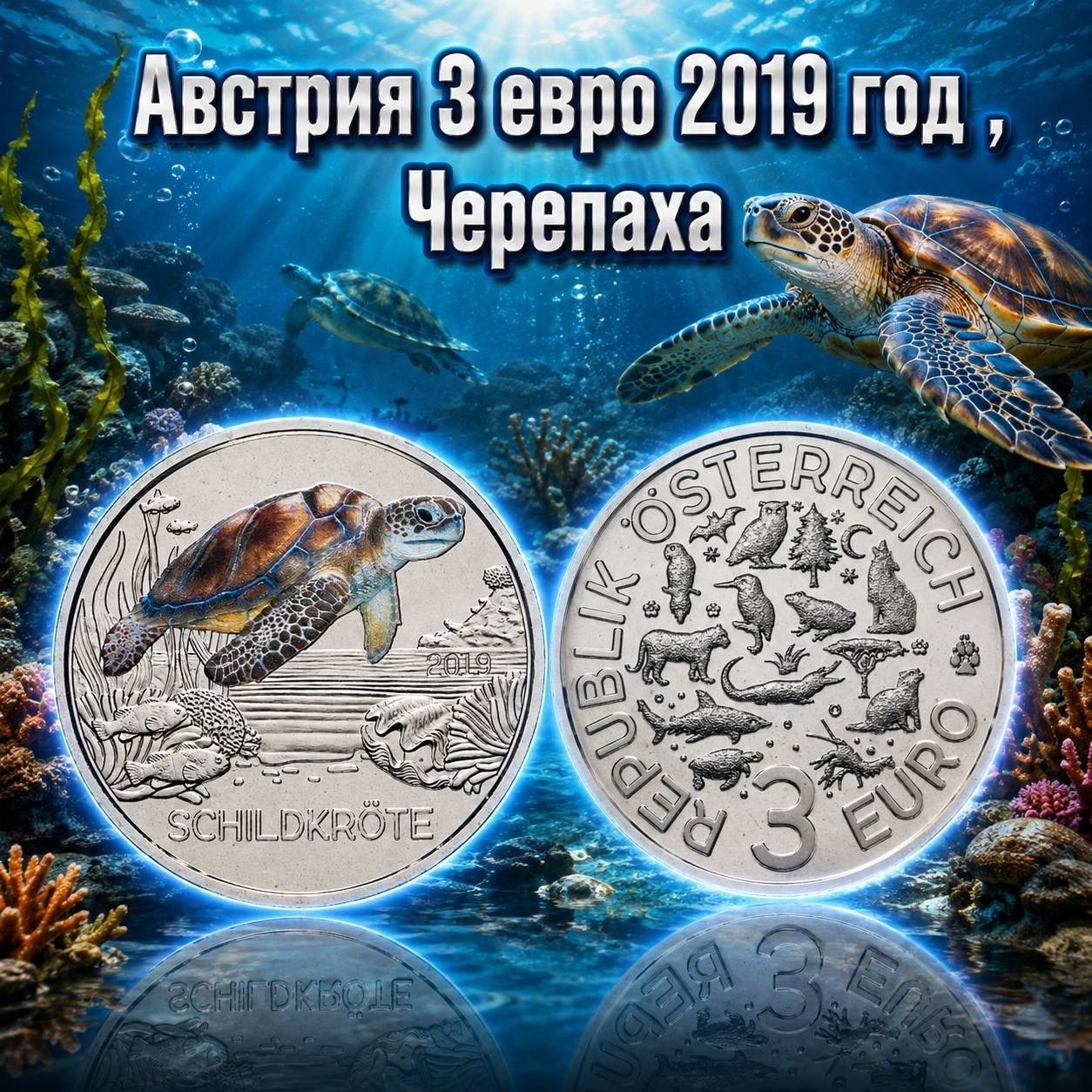 Австрия 3 евро, 2019 Черепаха