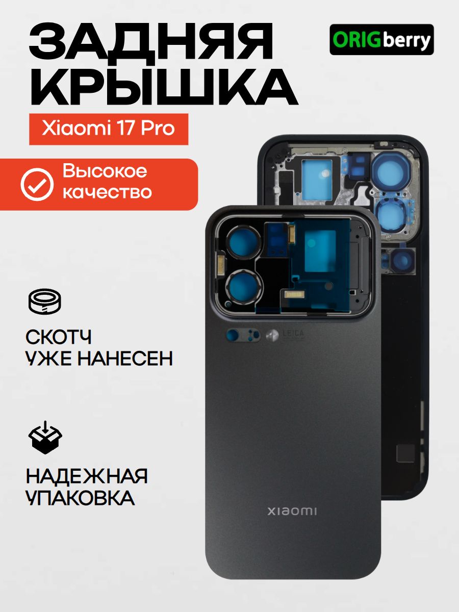 Задняя крышка для Xiaomi 17 Pro черная (Black) без стекла камеры