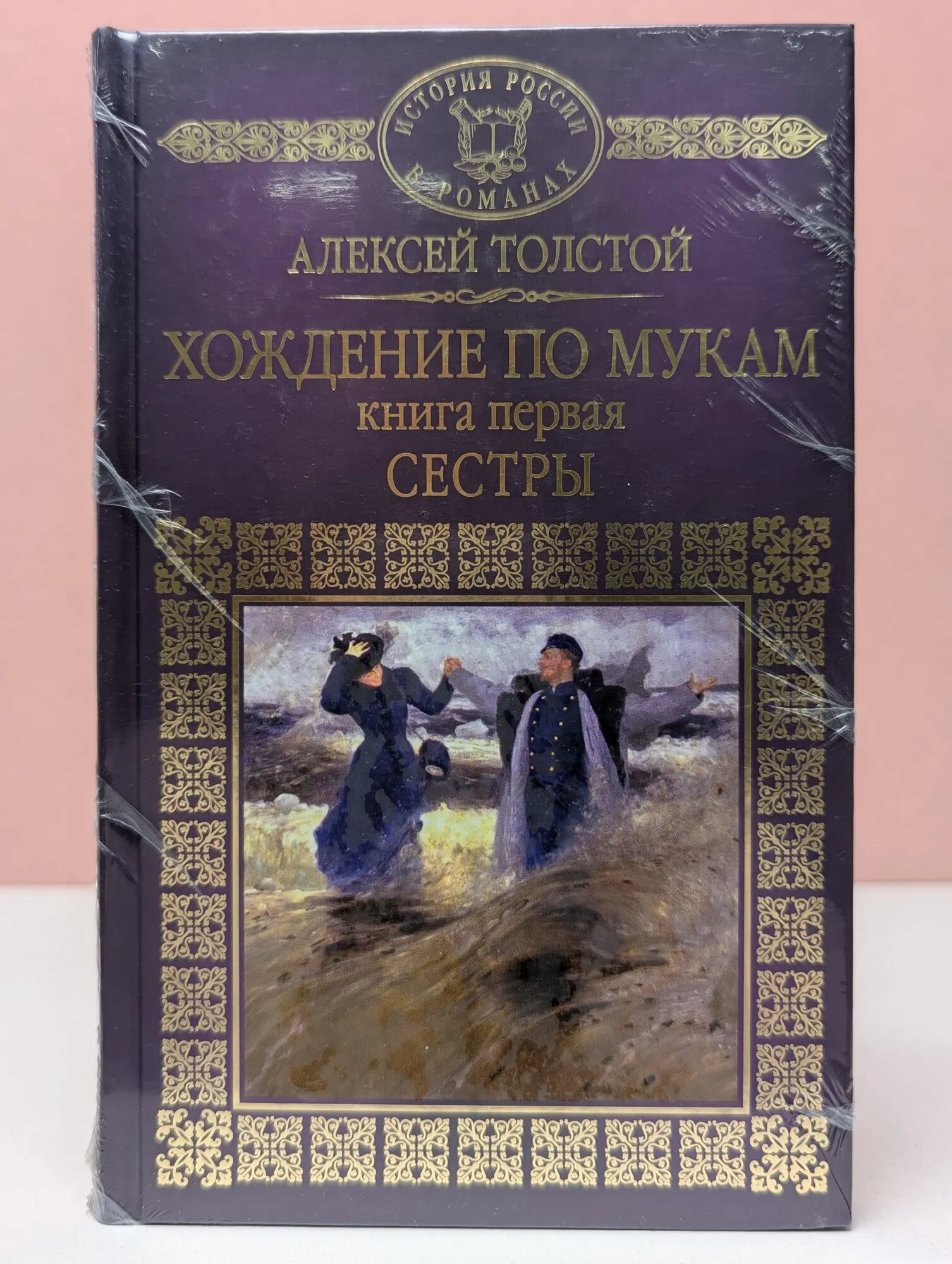 Хождение по мукам. Книга 1 Толстой Алексей Николаевич 2015
