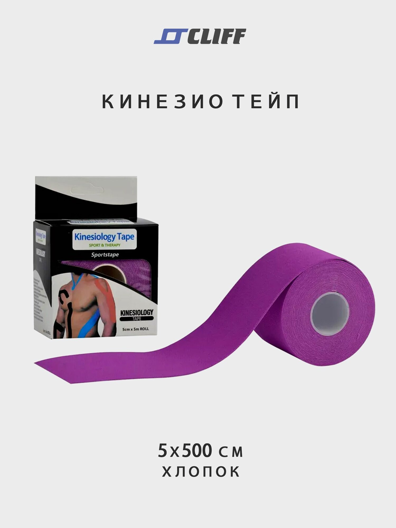 CLIFF Кинезио тейп 5х500 см, фиолетовый/ Пластырь спортивный/ Кинезиотейп на хлопковой основе/ Лента для спорта эластичная