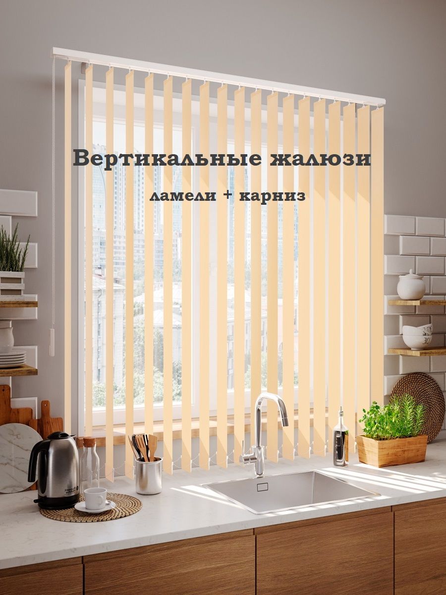 Вертикальные жалюзи (2 карниза+комплект ламелей), Лайн персиковый, ширина - 1800мм * высота - 1500мм