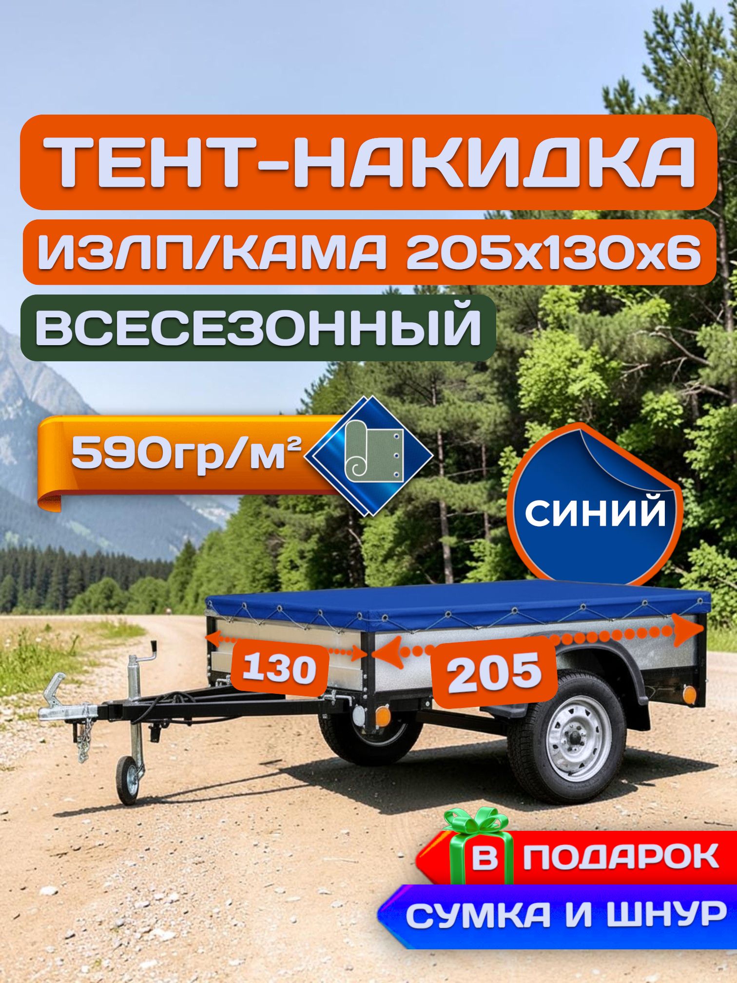 Тент накидка на прицеп излп/КАМА 205х130х6 см, Синий (плотность 590гр)(Чехол для прицепа)