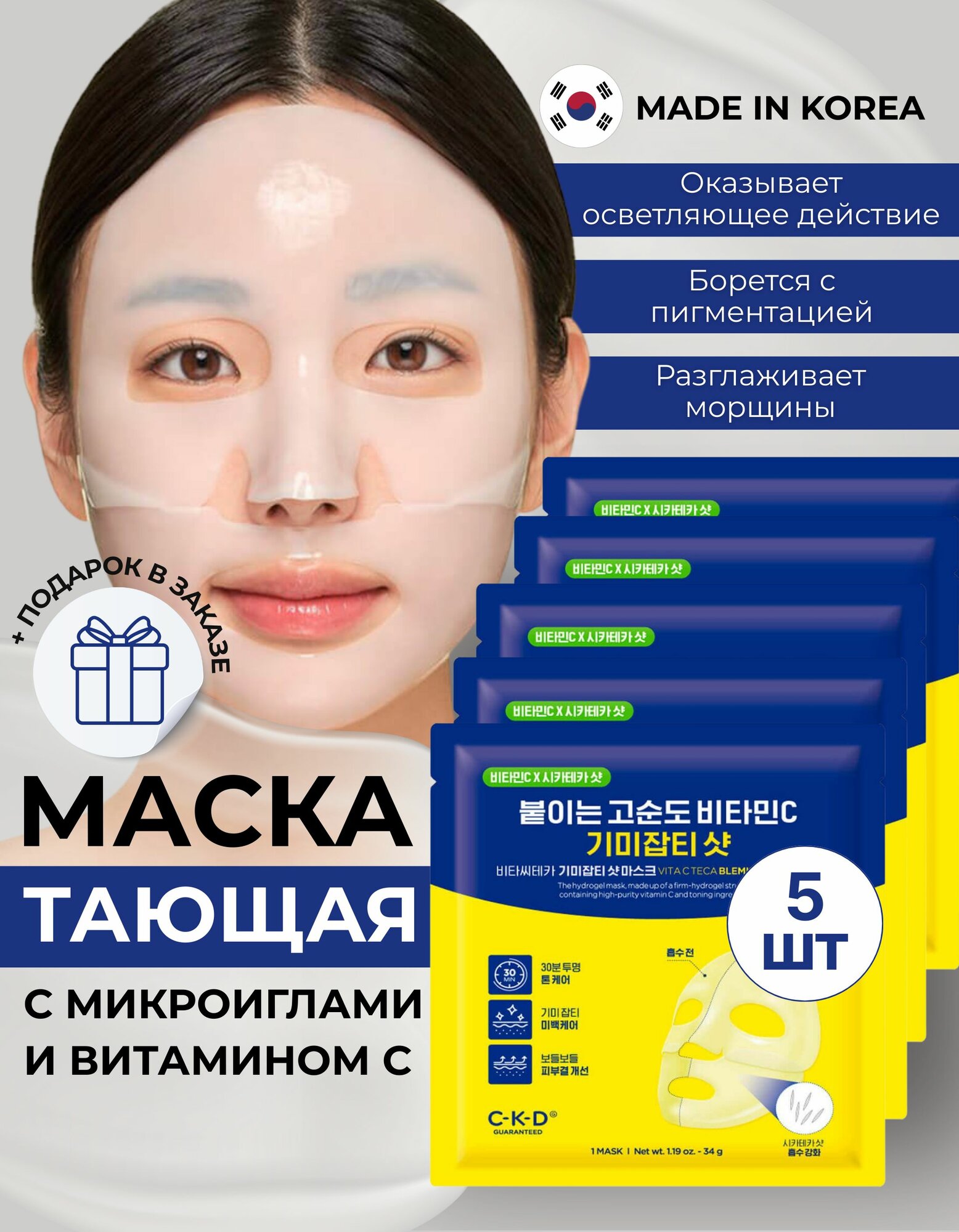 C-K-D Осветляющая гидрогелевая маска для лица с витамином С Vita C Teca Blemish Shot Mask 5 шт х 34 гр.