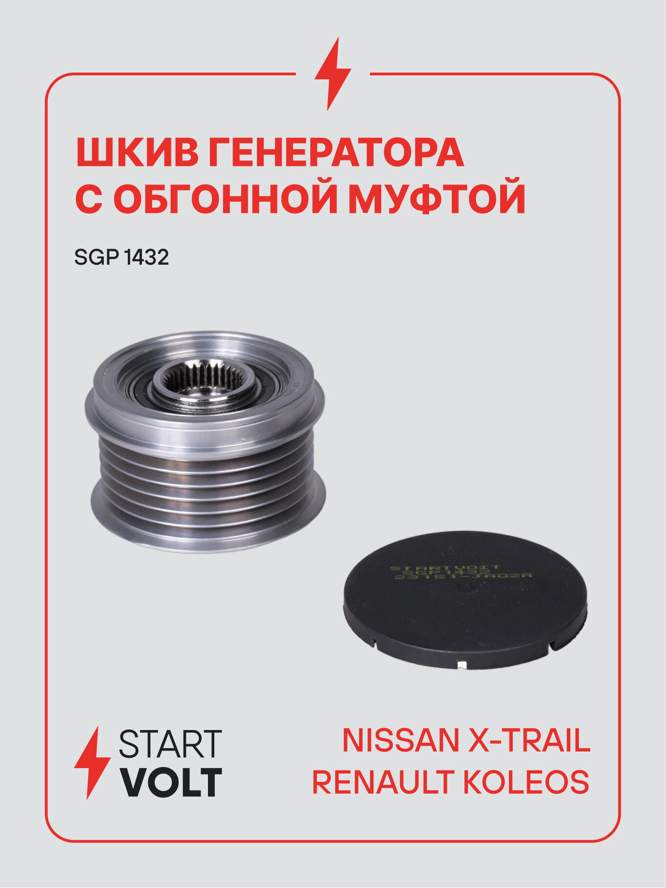 Шкив с обгонной муфтой генератора для автомобилей Nissan X-Trail T31 (07-)/Renault Koleos (08-) 2.5i SGP 1432 StartVolt