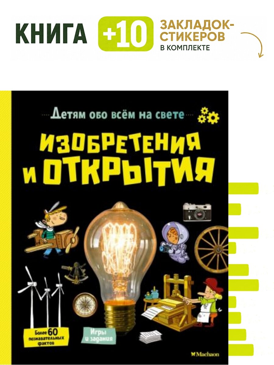 Изобретения и открытия. Комплект: книга + 10 закладок-стикеров