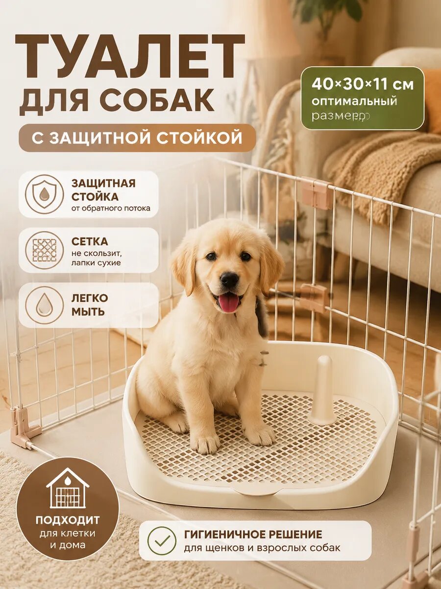 Туалет для собак с решеткой 40х30 см