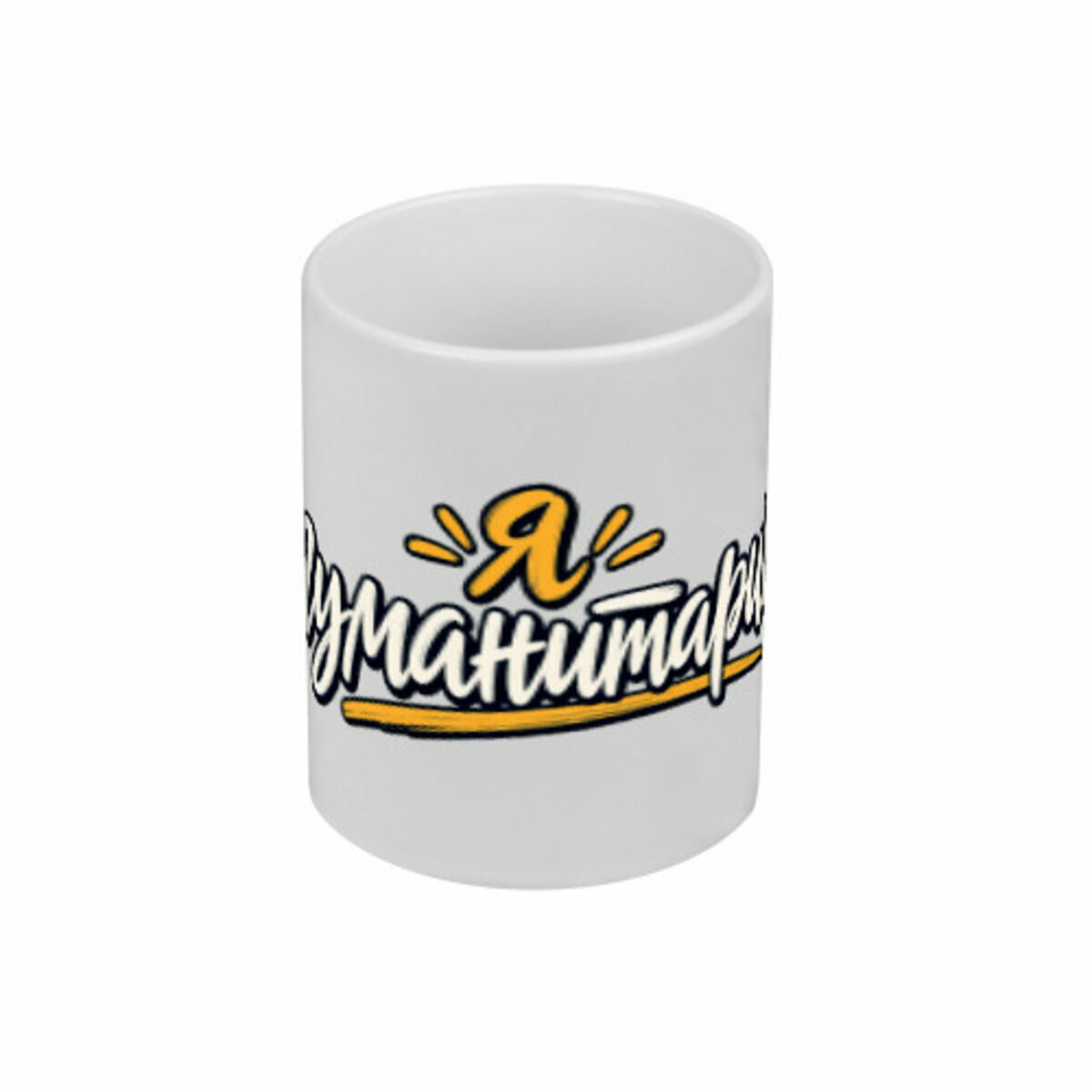 Кружка «Я гуманитарий» (белый)