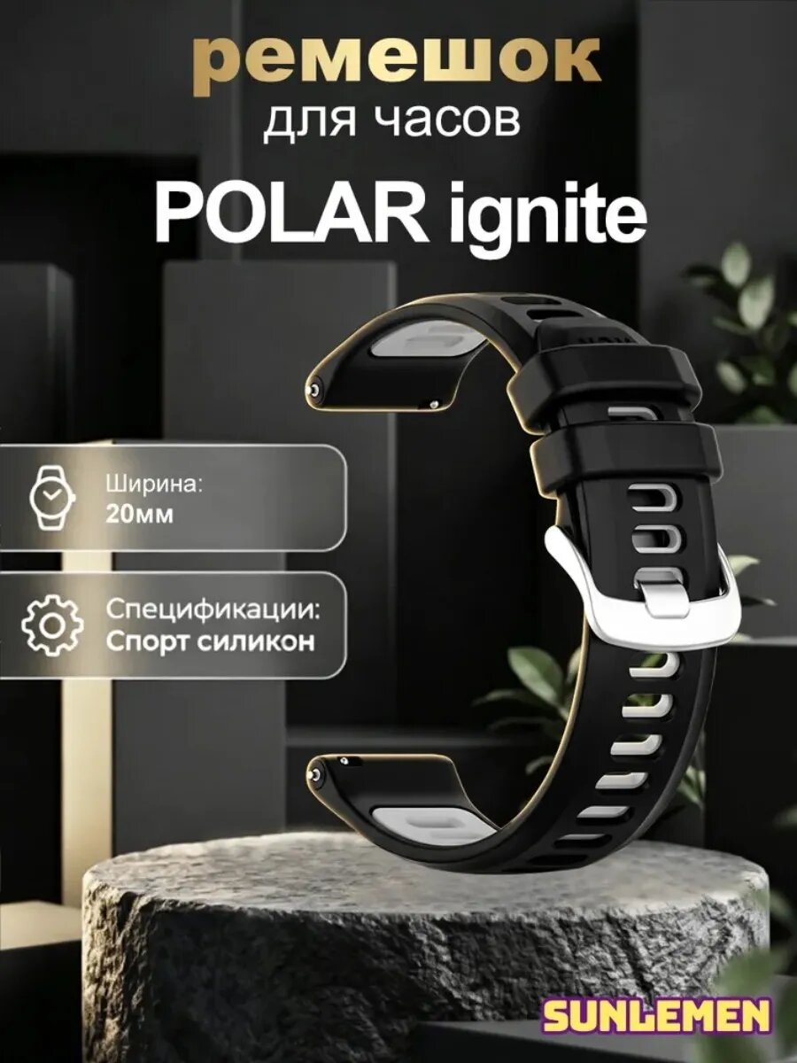 Ремешок для Polar ignite, 20 мм, черно-серый силикон, с перфорацией и защитой от воды