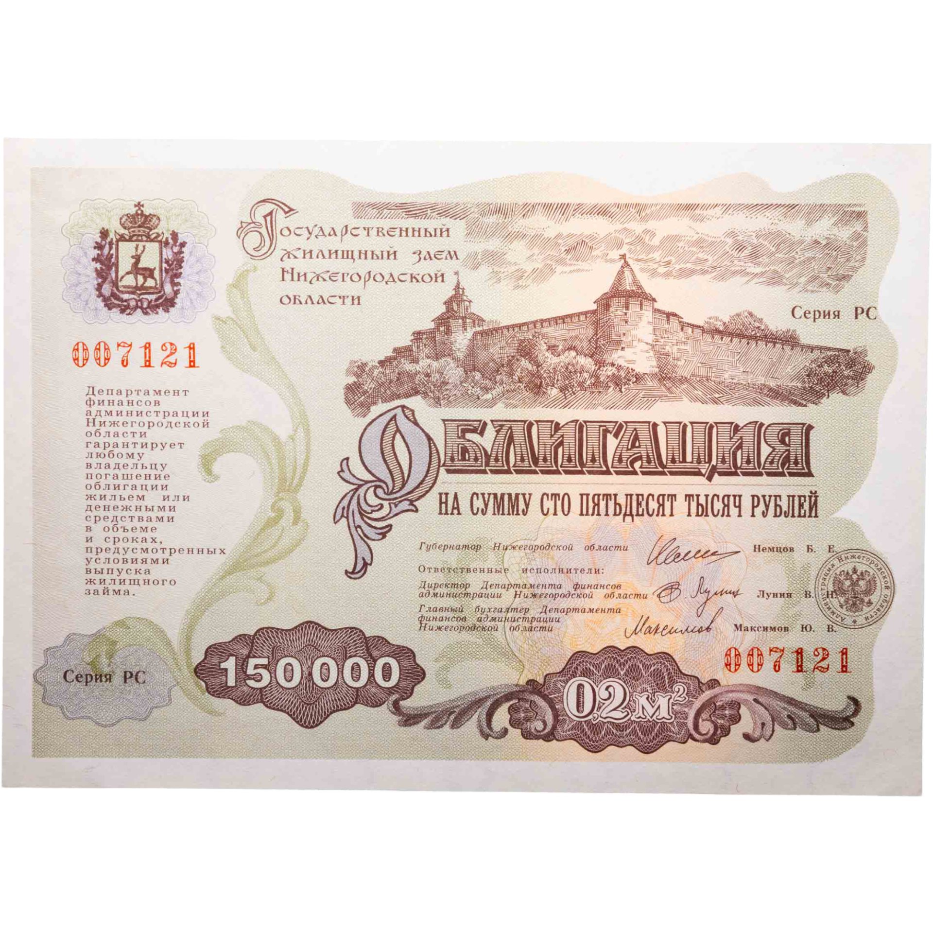 Облигация 150000 рублей 1994 Нижний-Новгород