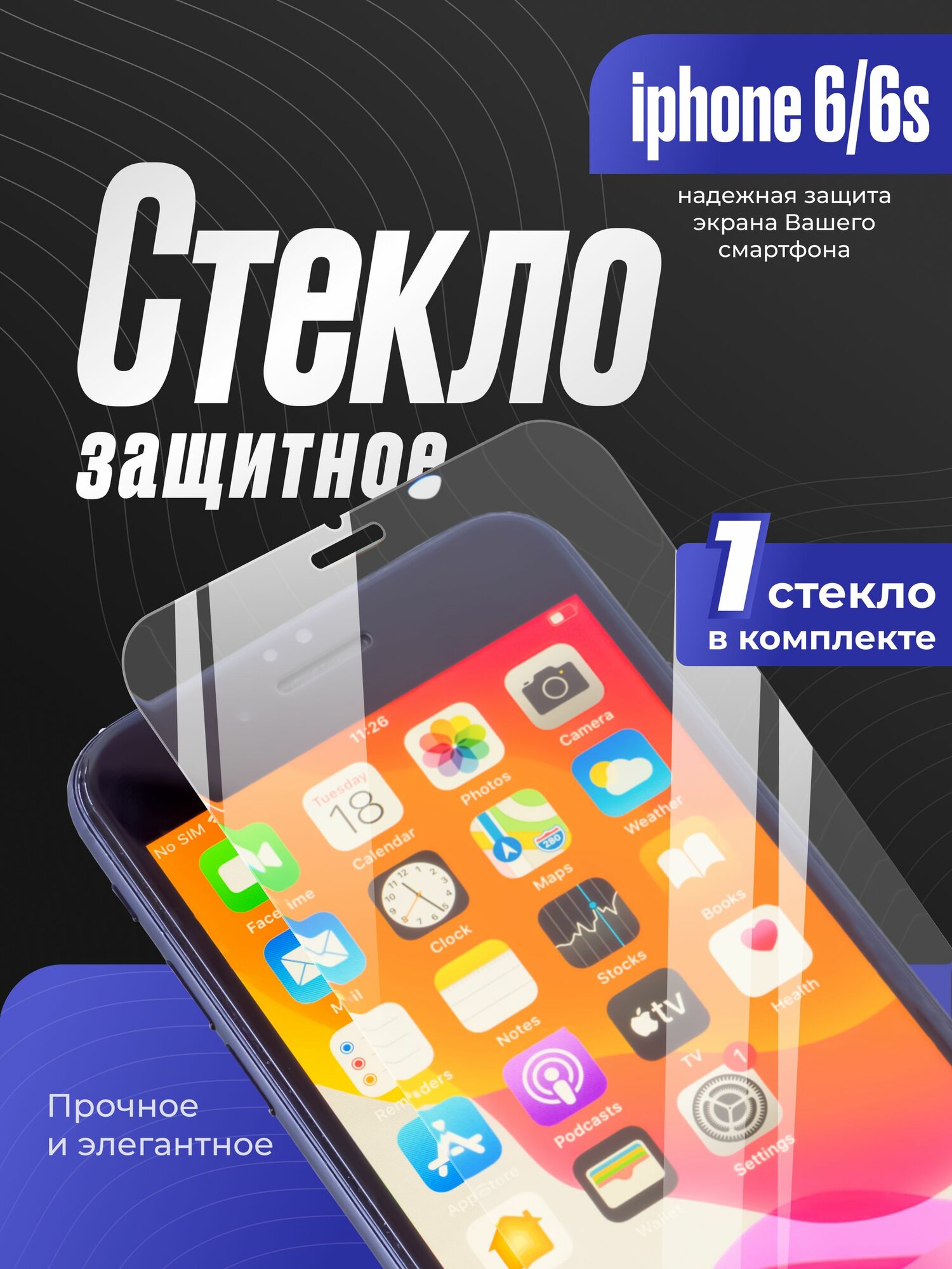 Защитное стекло iPhone 6/6s 0.3мм/2.5D