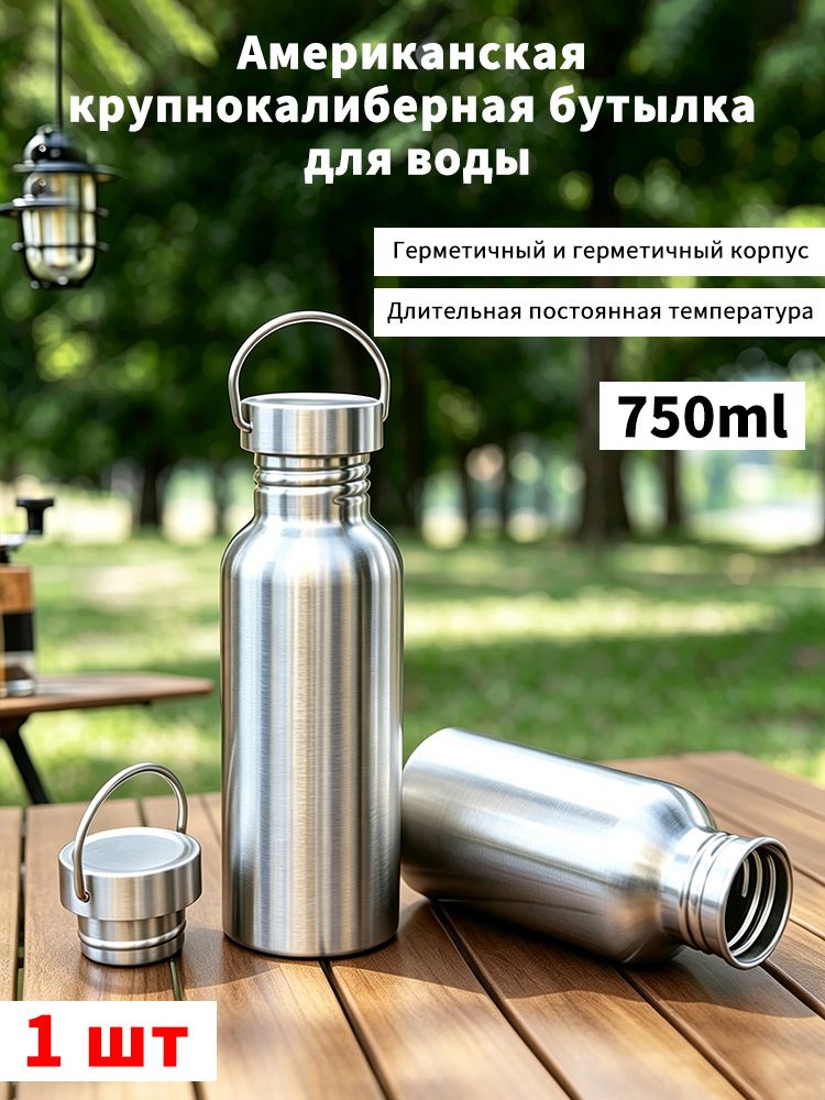Термокружка 0.75 л, ударопрочный корпус, непроливайка, серебристый