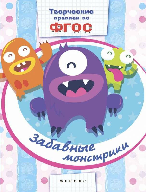 Забавные монстрики: прописи (Творческие прописи по ФГОС)