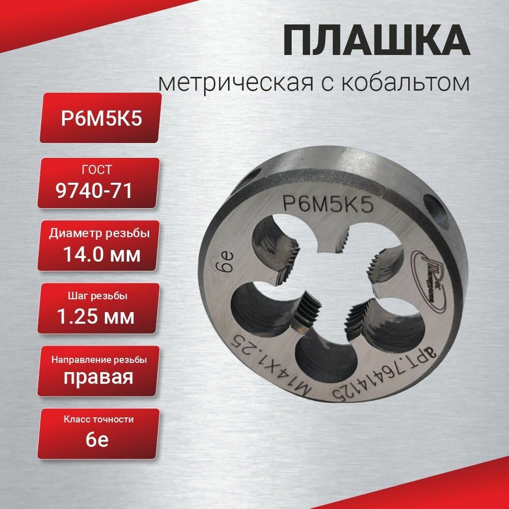 Плашка с кобальтом М14,0х1,25 ГОСТ 9740-71 P6M5K5 6е, шт