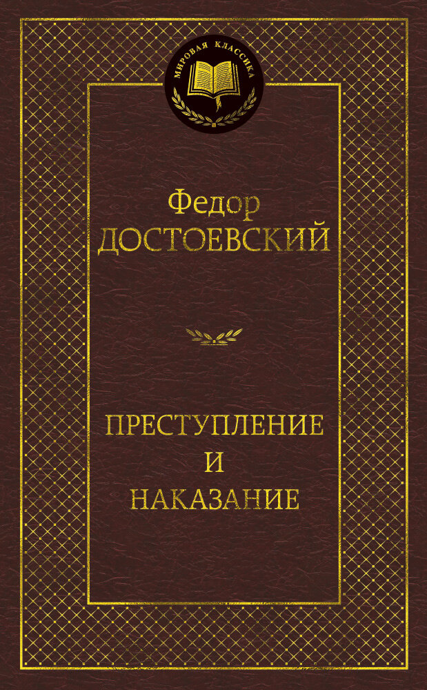 Преступление и наказание (Достоевский Ф. М.)