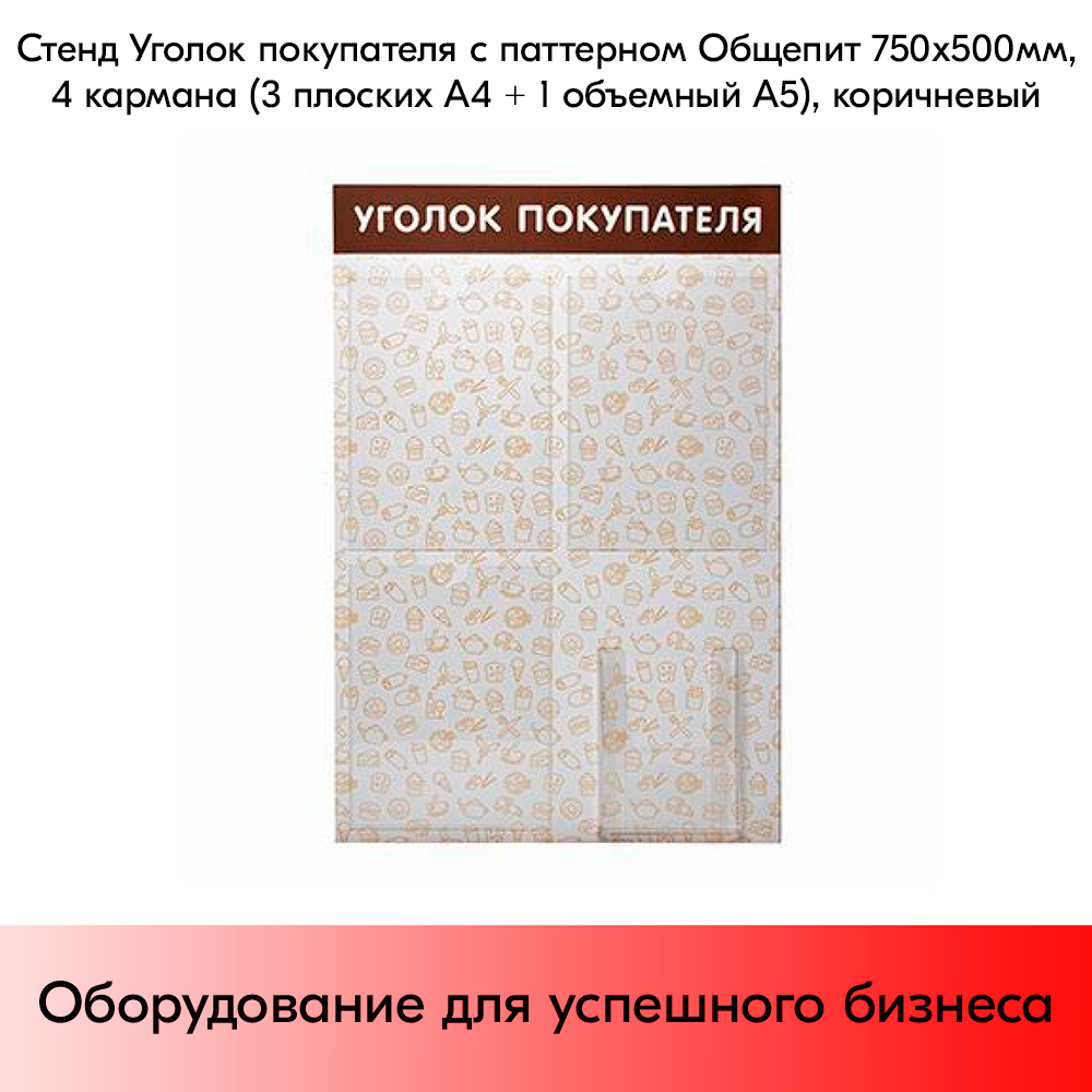 Стенд Уголок покупателя с паттерном Общепит 750х500мм, 4 кармана (3 плоских А4+1 объемный А5) коричневый