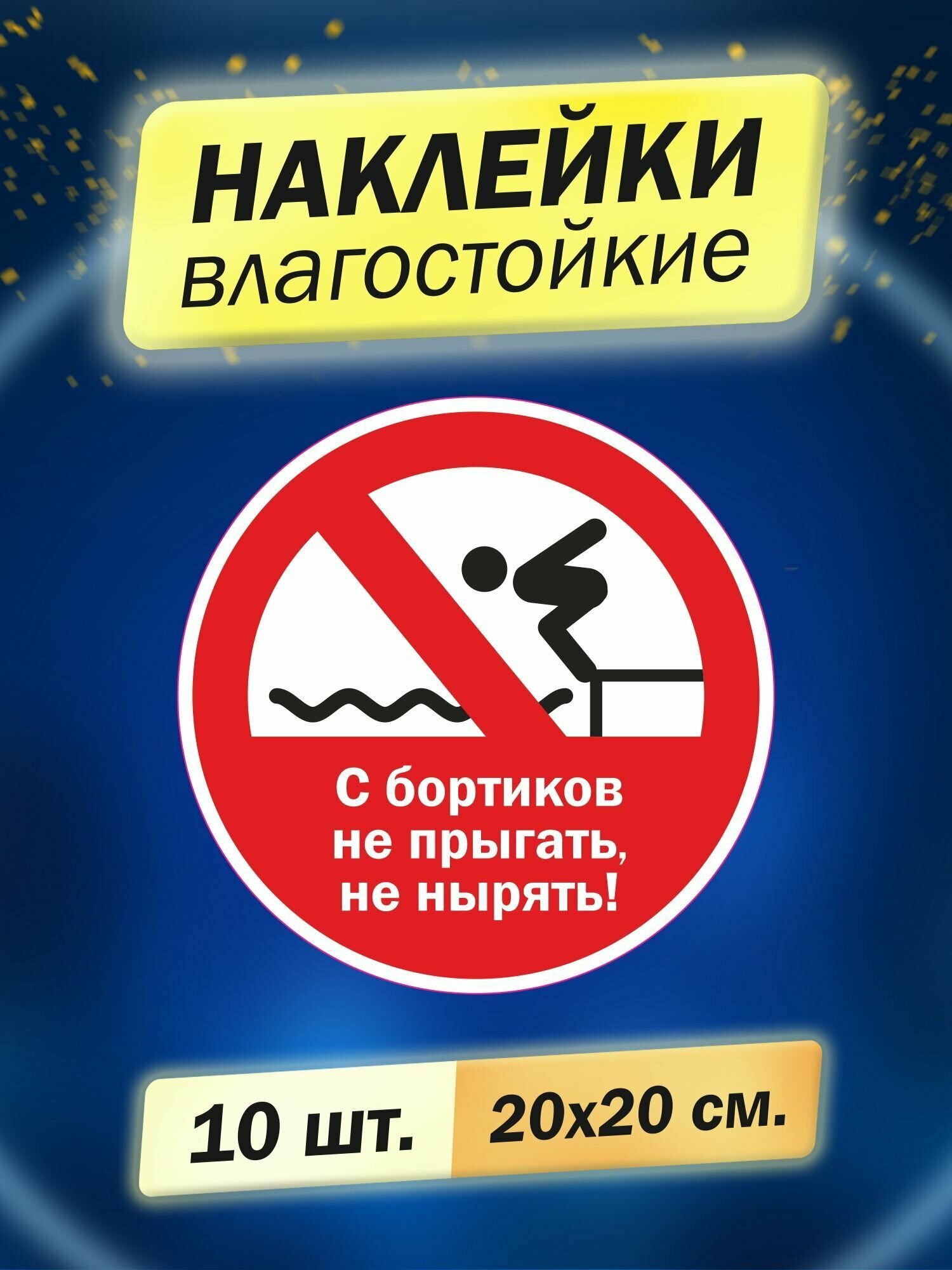 Наклейка "С бортиков не прыгать, не нырять!",10 штук