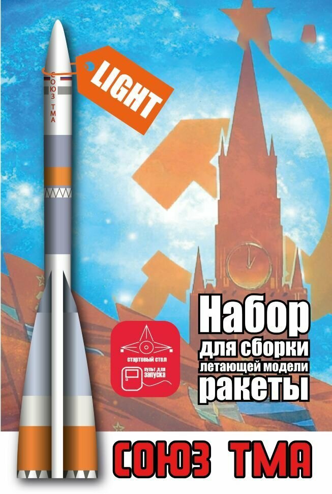 Готовый набор для запуска ракеты "Союз ТМА" Light