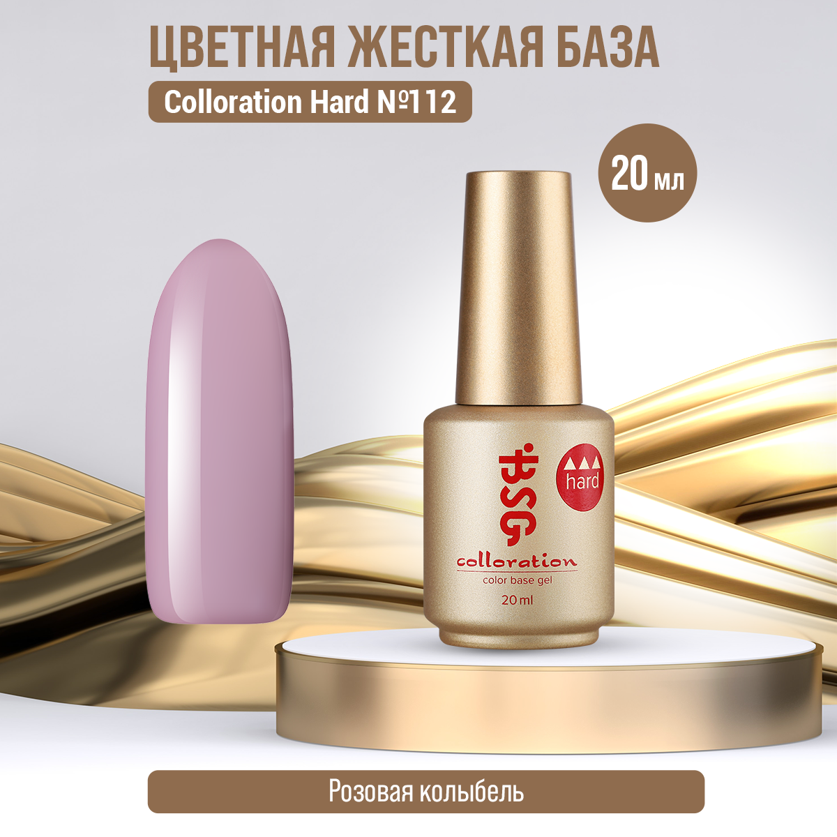 База Bio Stretch Gel Colloration Hard №112, 20 мл