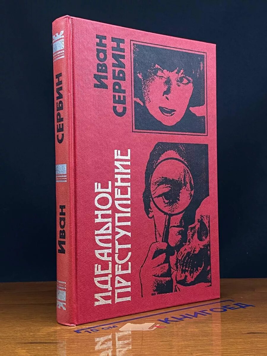 Книга. Идеальное преступление 1999 (2040457740065)