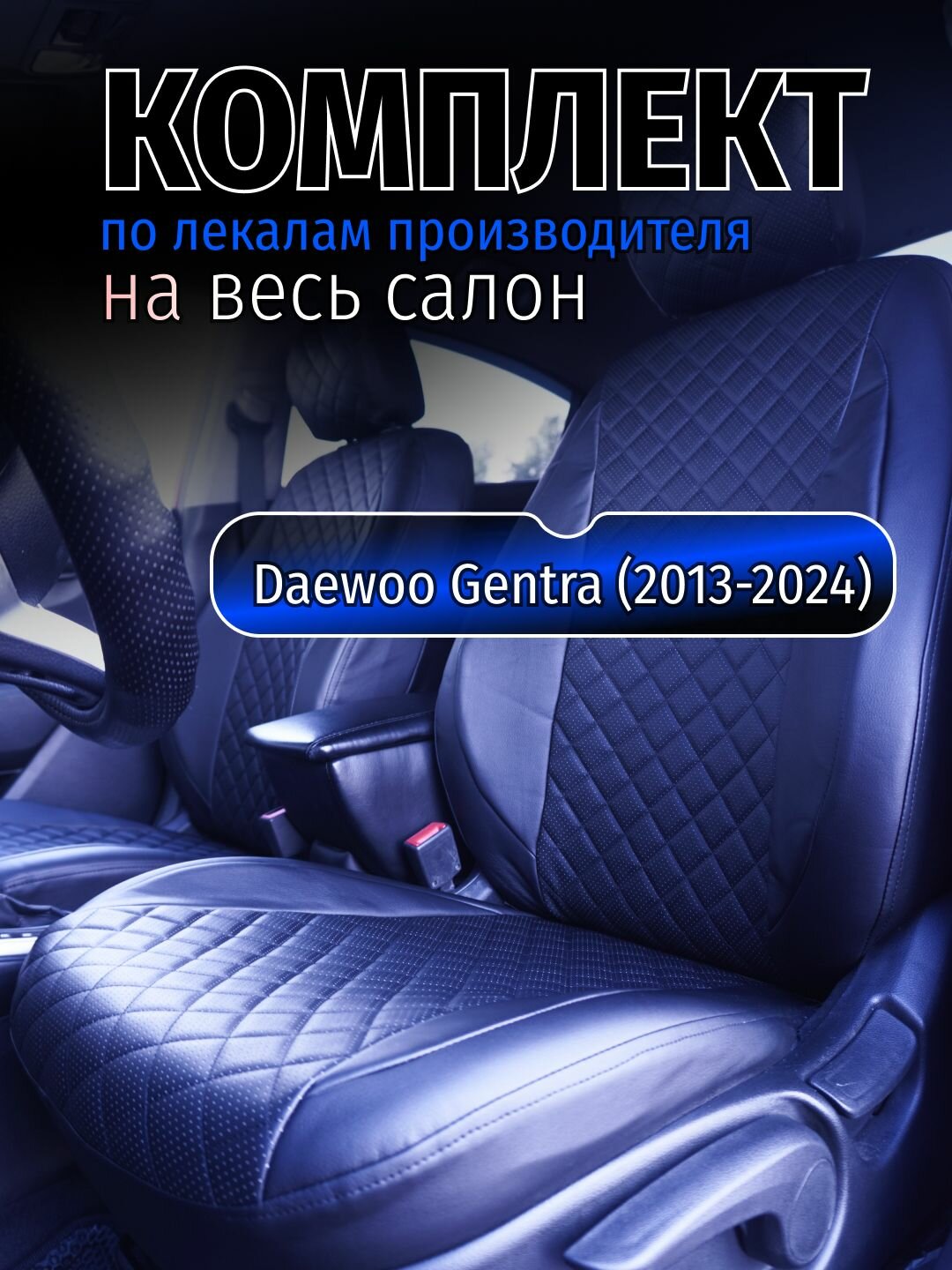 Чехлы на сидения Daewoo Gentra (2013-2024) Дэу джентра