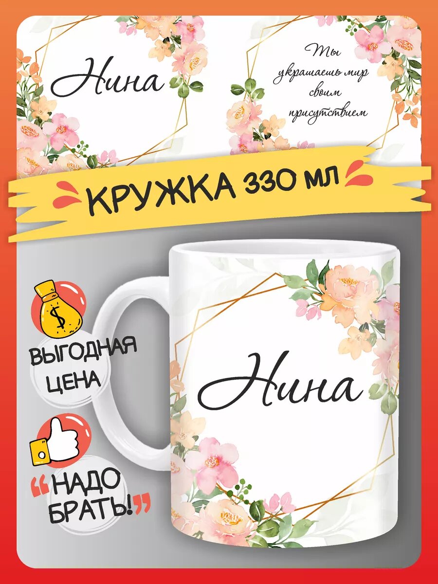 Кружка Нина