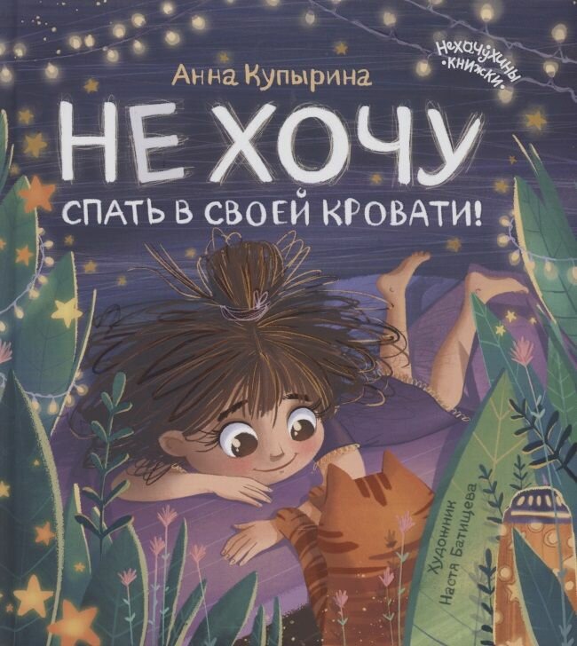 Не хочу спать в своей кровати!