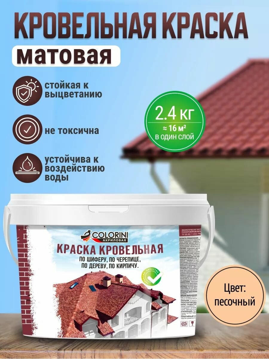 Краска по кирпичу, шиферу, черепице, дереву COLORINI "Кровельная" песочная 2,4кг