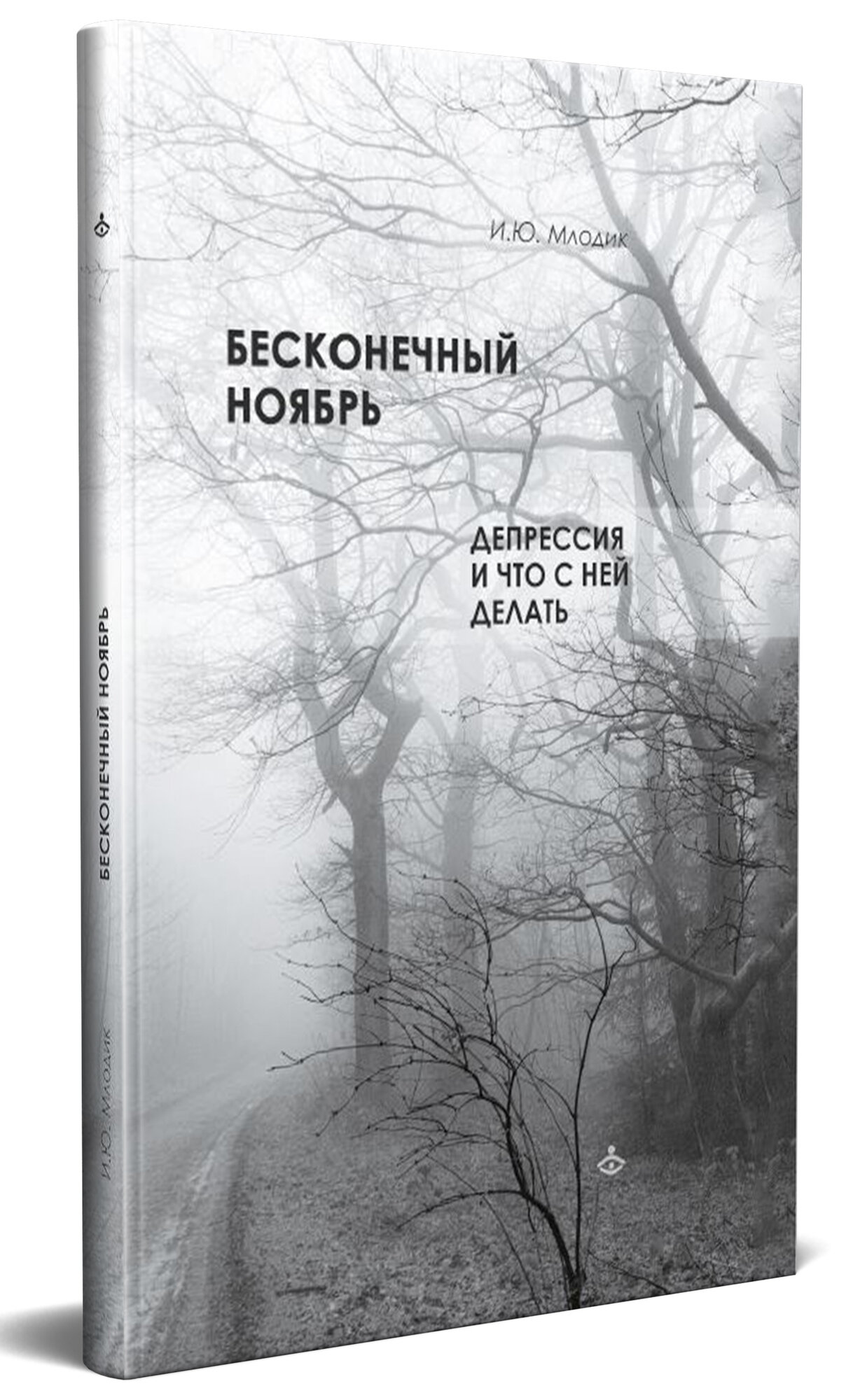 Бесконечный ноябрь. Депрессия и что с ней делать. Млодик И. Ю.