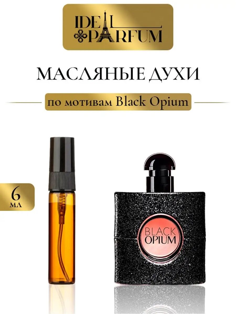 Парфюмерная эссенция Black Opium