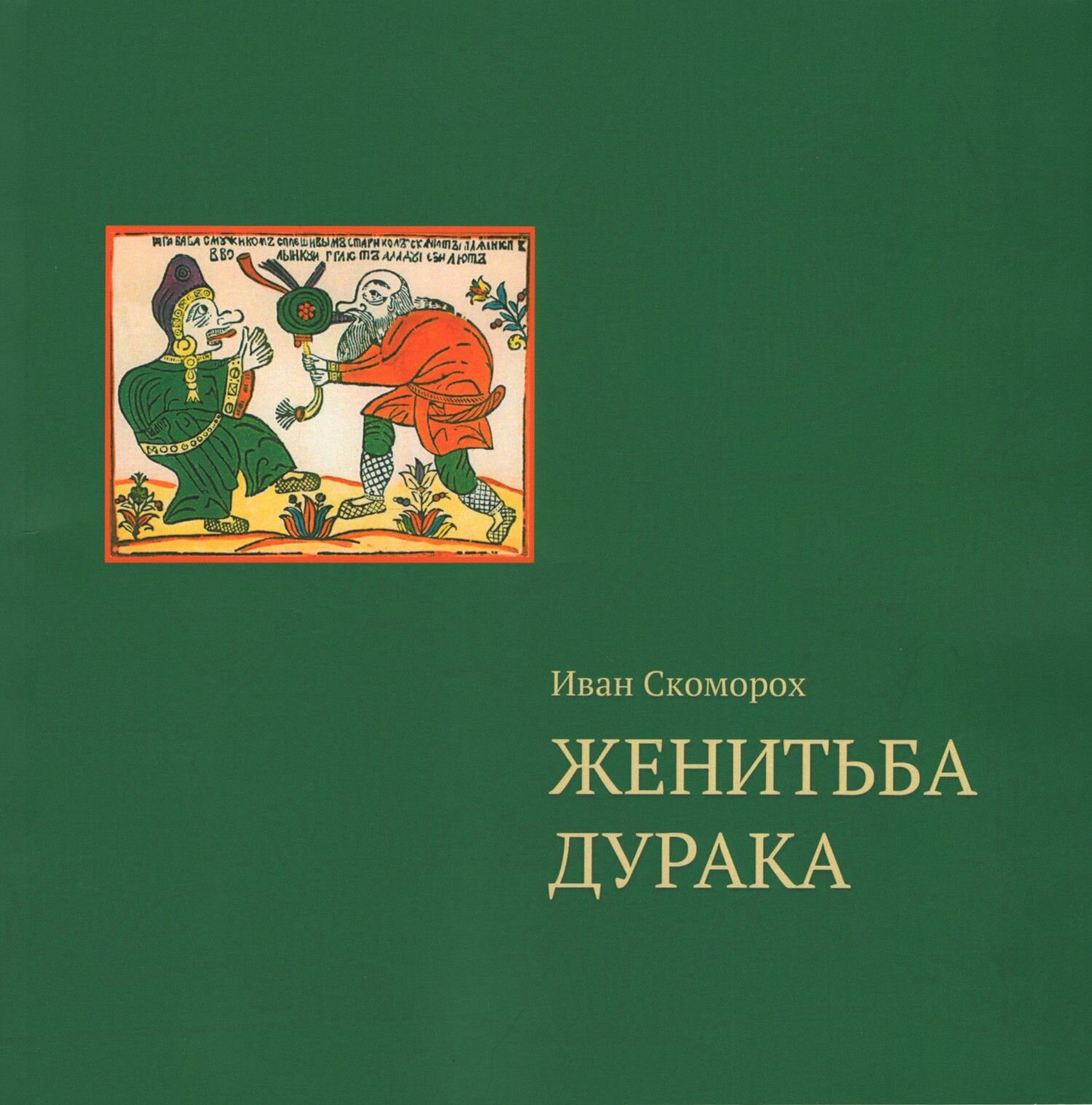 Женитьба дурака. Теория и практика культурологических игр. Семейная психотерапия