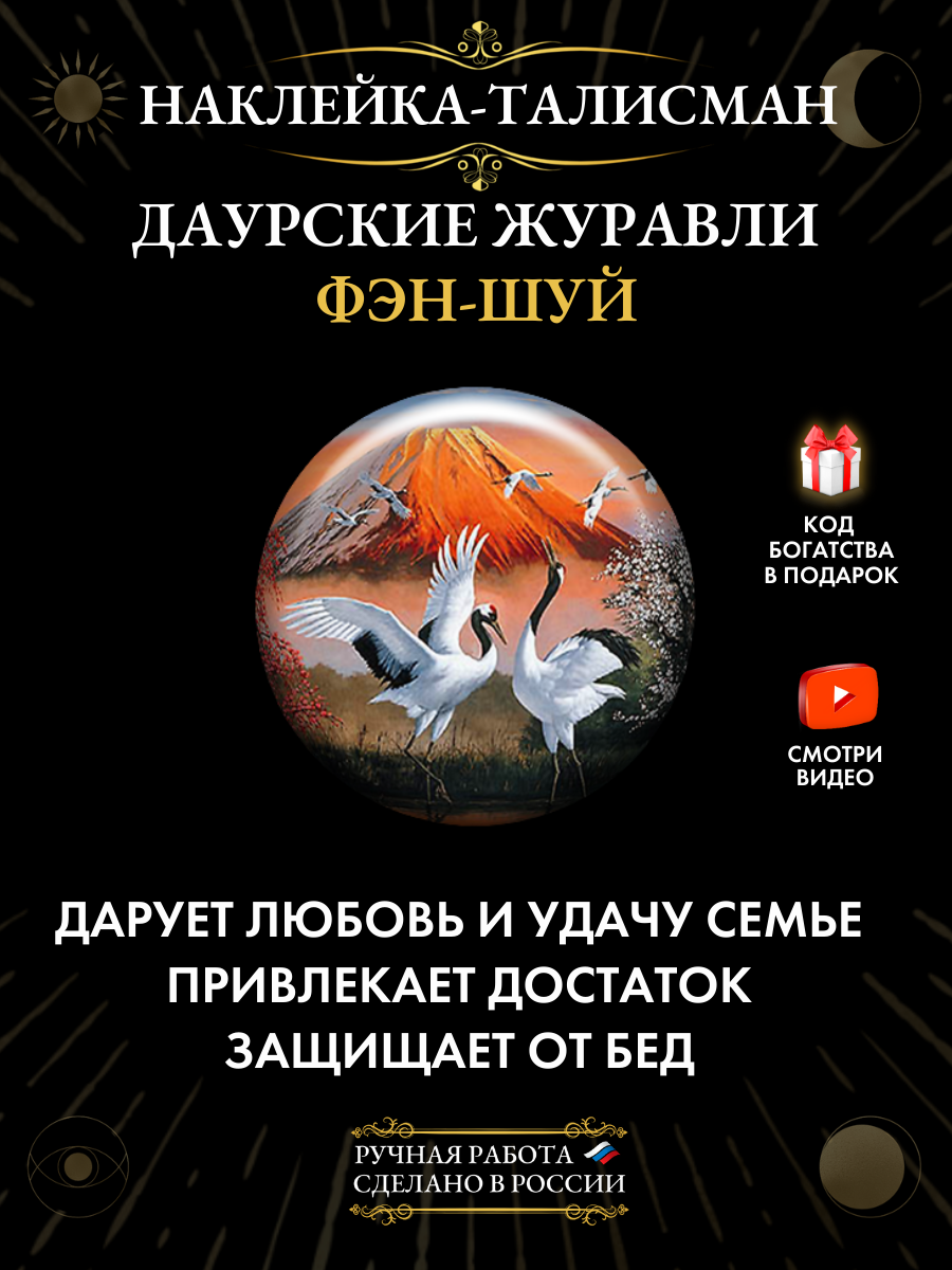 Талисман "Даурские журавли" - привлечение любви, денег и исполнение желаний!
