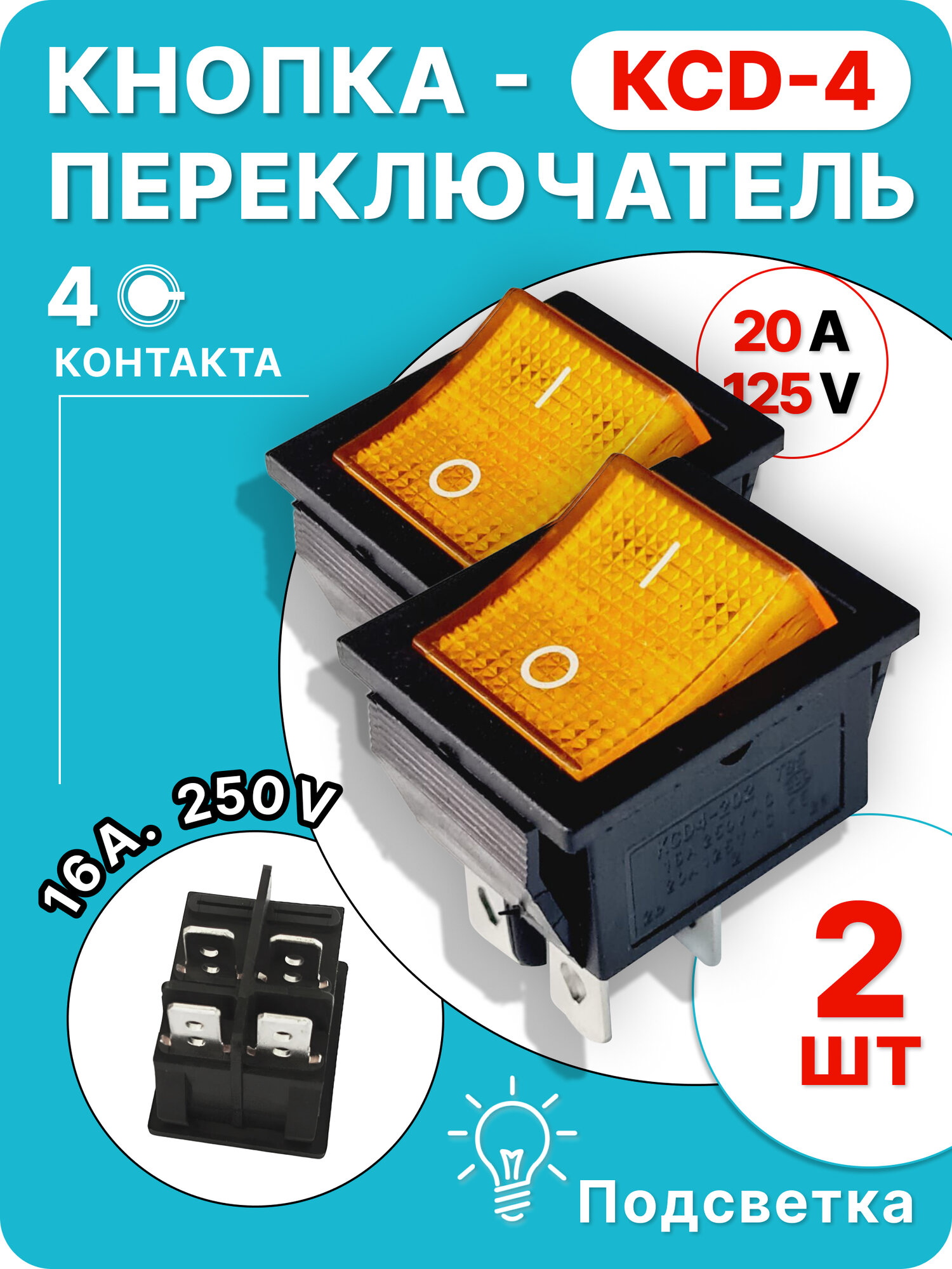 Кнопка-переключатель КСД4, оранжевая, подсветка, 4 контакта, встраиваемая, 2шт