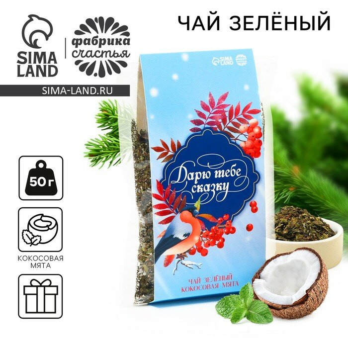 Чай новогодний зелёный Дарю тебе сказку, вкус: кокосовая мята, 50 г