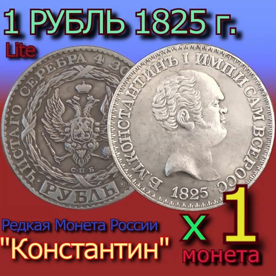 Монета Константиновский Рубль 1825 года, под серебро - 1 штука