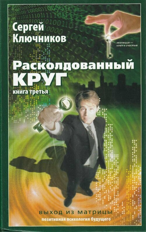 Расколдованный круг. Книга 3. Выход из матрицы