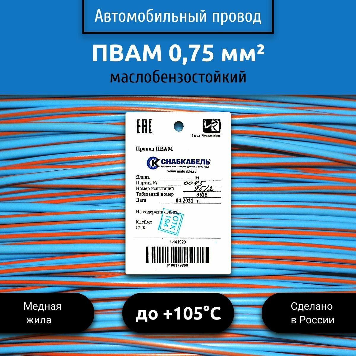Провод автомобильный пвам (ПГВА) 0,75 (1х0,75) голубо/оранжевый 5 м