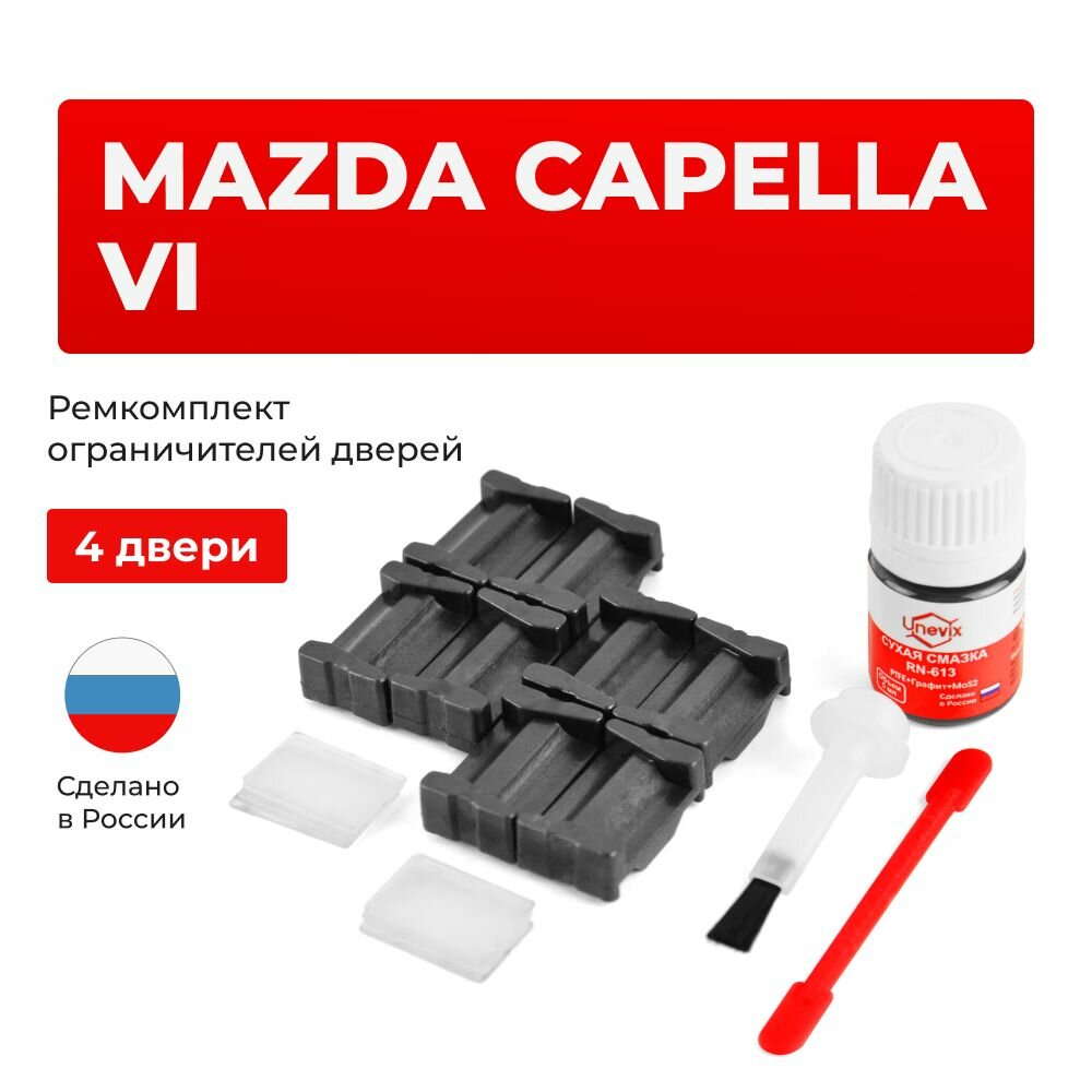Ремкомплект ограничителей на 4 двери Mazda CAPELLA VI в кузове: GE