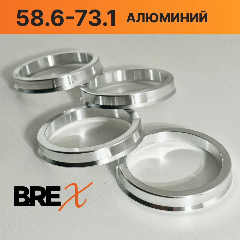 Кольцо центровочное для колесных дисков BREX 58.6-73.1, алюминий, комплект 4шт