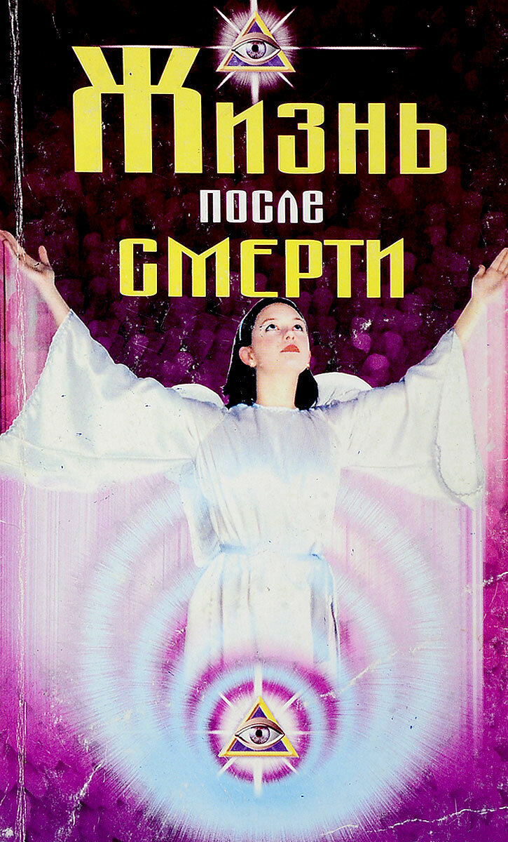 Жизнь после смерти