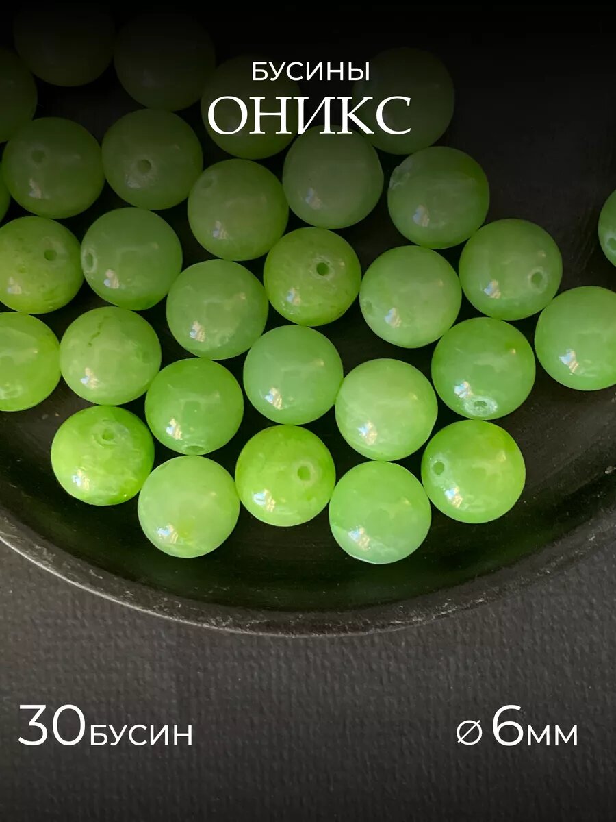 Оникс зеленый 6мм натуральный камень бусины для рукоделия