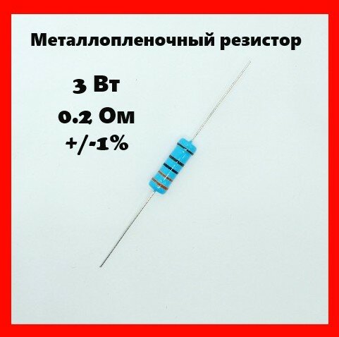 3 Вт, 0.2 Ом, +-1%, металлопленочный резистор